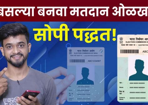 Voter Id निवडणुकीआधीघरबसल्याच बनवा मतदान ओळखपत्र तेही तुमच्या
