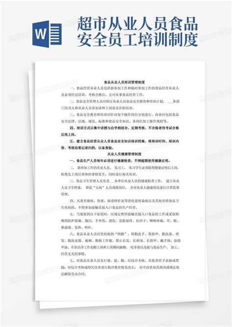 食品从业人员培训管理制度word模板下载编号lybeyngb熊猫办公