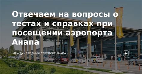 Отвечаем на вопросы о тестах и справках при посещении аэропорта Анапа