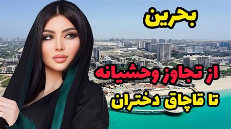 آشنایی با کشور بحرین قاچاق دختران بحرینی توسط نیروهای دریایی آمریکایی Youtube