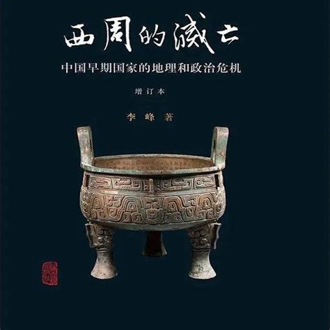 西周的灭亡中国早期国家的地理和政治危机 第一节 第二节 第三节