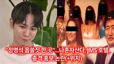 정명석 몹쓸짓 한 곳 나혼자산다 Jms 호텔 충격 홍보 논란 위치 Youtube
