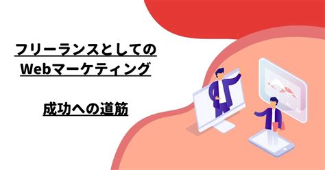 フリーランスとしてのwebマーケティング：成功への道筋 マーケティング・エンゲージメント株式会社
