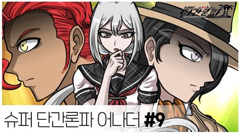 끝나지 않은 추리게임 슈퍼 단간론파 어나더2 9 Youtube