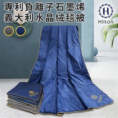 【hilton 希爾頓】專利負離子石墨烯義大利水晶絨毯被兩色任選毯子被子空調毯b8001 其他被毯 Yahoo奇摩購物中心