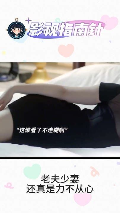老夫少妻还真是力不从心电视剧 搞笑 王志文 李小冉 影视指南针 Youtube