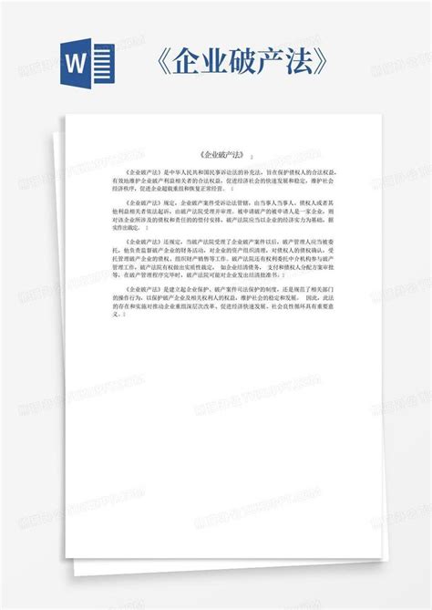 《企业破产法》word模板下载编号qnmegzvm熊猫办公
