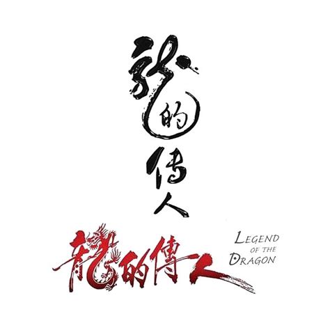 龙的传人