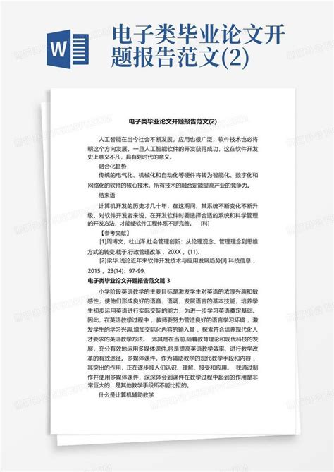 电子类毕业论文开题报告范文 Word模板下载 编号lkarewwo 熊猫办公