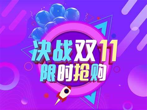 决战双十一 何塞若泽 站酷ZCOOL