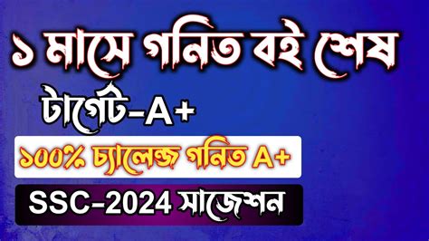 ১ মাসে গনিত বই শেষ করার উপায় টার্গেট A Ssc Math Suggestion 2024 Rifat Academy Youtube