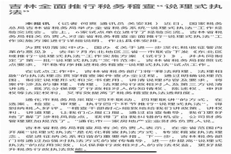 国家税务总局吉林省税务局 县局工作动态 稽查局：“说理式执法”被《中国税务报》报道