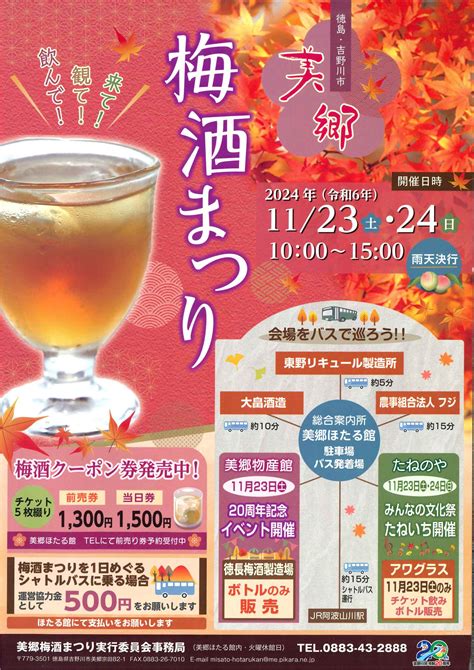美郷 梅酒まつり令和6年11月23日、24日 吉野川市商工会