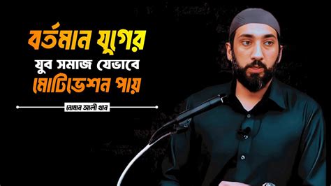 বর্তমান যুগের যুব সমাজ যে ভাবে ইসলাম গ্রহণ করে নোমান আলী খান বাংলা