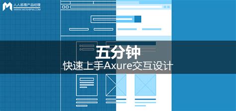 五分钟教你快速上手axure交互设计爱运营