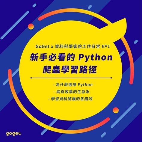 資料科學家的工作日常 新手必看的 Python 爬蟲學習路徑 Goget X 你的職涯夥伴 X