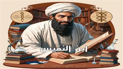 ابن النفيس Youtube