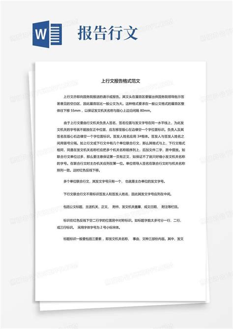 上行文报告格式范文word模板下载编号qxzkwnpv熊猫办公
