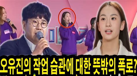 조영수는 미스트롯3 연습실에서 오유진을 보고 울었다 오유진 같은 아티스트를 본 적이 없다 오유진의 작업 습관에 대한 뜻밖의 폭로 성공한 가수들이 다 그런 버릇이