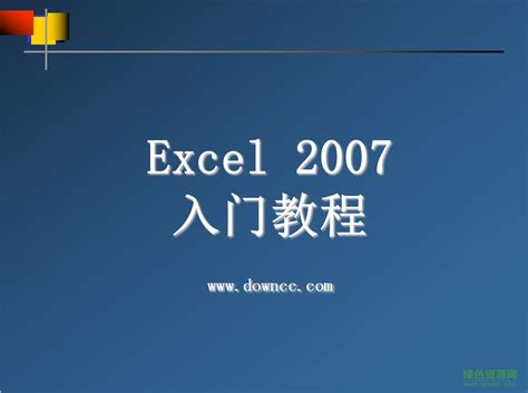 Excel2007教程pdf下载 Excel2007入门到精通教程下载pdf中文版 绿色资源网