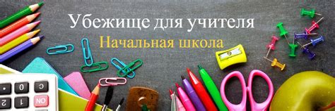 Убежище для учителя © Начальная школа ВКонтакте