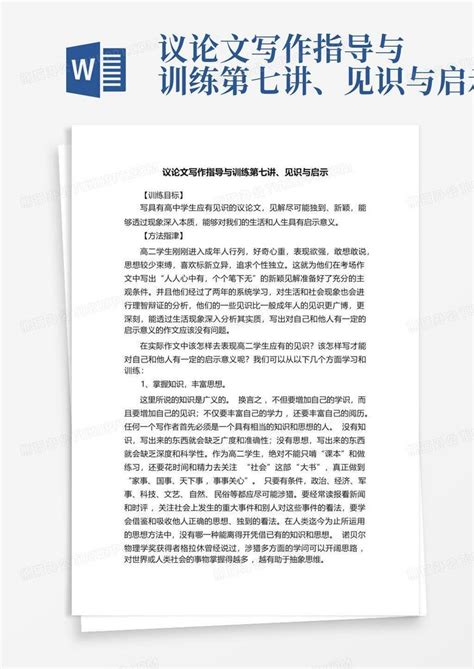 议论文写作指导与训练第七讲见识与启示Word模板下载 编号ladvyjwr 熊猫办公