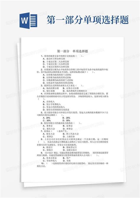 第一部分单项选择题word模板下载编号qojjzybg熊猫办公