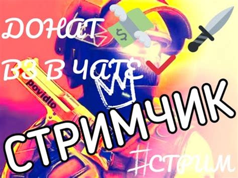 СТРИМЧИК - YouTube