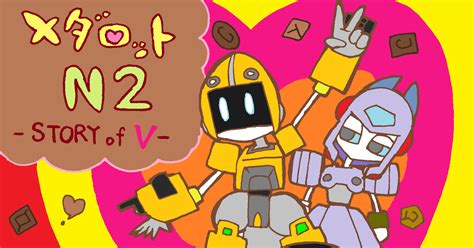 オリメダ メダロットn2 Story Of V Sohitのマンガ オリキャラ メダロットn2 Pixiv