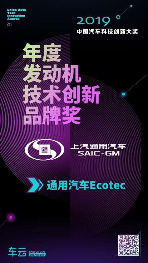 2019中国汽车科技创新大奖，上汽通用ecotec荣获年度发动机技术创新品牌奖 【图】 车云网