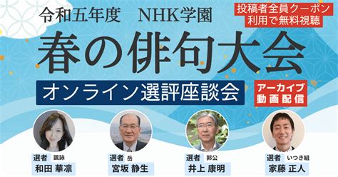 【アーカイブ講座】令和5年度 Nhk学園 春の俳句大会選評座談会 学校法人nhk学園 コエテコカレッジ Bygmo