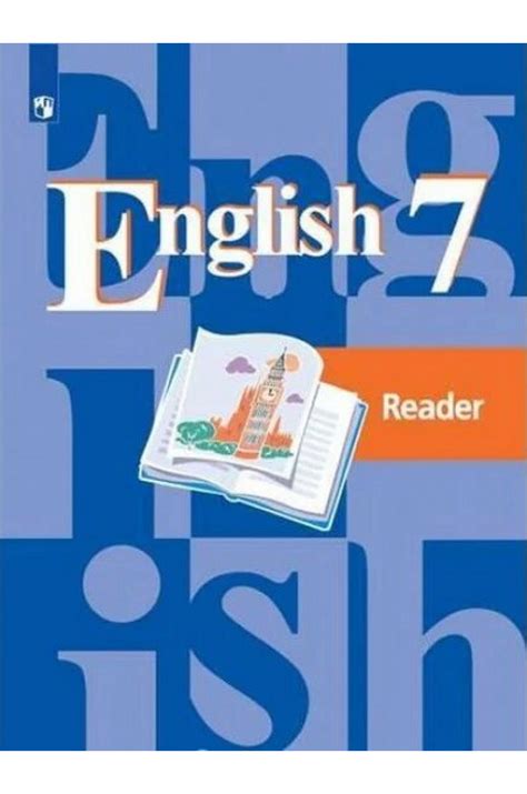 Английский язык 7 класс Книга для чтения авторы Кузовлев Лапа Костина