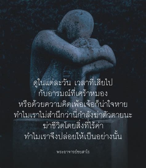 ดในแตละวน เวลาทเสยไปกบอารมณทเศราหมอง หรอดวยความคดเพอเจอ