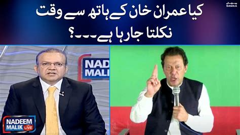 Kiya Imran Khan Ke Hath Se Waqt Nikalta Jaraha Hai Nadeem Malik Samaatv Th September
