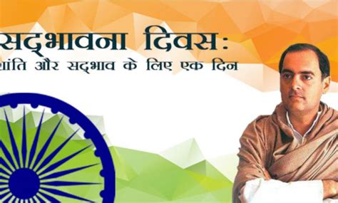 सद्भावना दिवस के तौर पर मनाई जाएगी पूर्व प्रधानमंत्री राजीव गांधी की