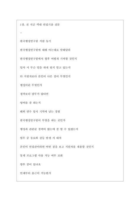 한국행정연구원 면접기출질문 면접대비자료 자기소개서