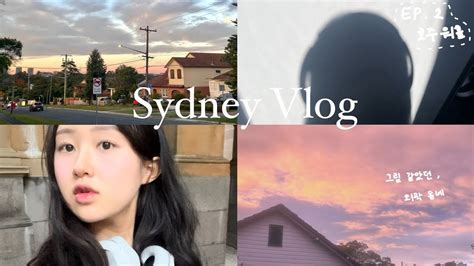 호주 워홀 Vlog🏷️ 오지 집에서 다시 시티로 시드니 가을을 함께 느껴보아요🍂 시드니 천문대 오지 카페 취업🥳 호주 이케아 방문🛒 Youtube