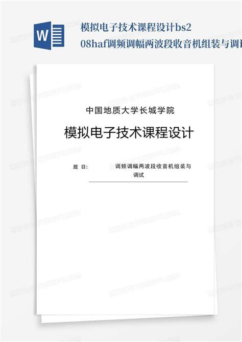 模拟电子技术课程设计bs208haf调频调幅两波段收音机组装与调试大学论文 Word模板下载 编号qwgedbva 熊猫办公