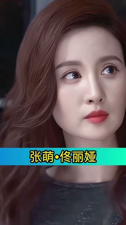 美女张萌，佟丽娅，尽显女人魅力，眉眼之间感觉她们哪里有点像呢？美女明星佟丽娅张萌shorts Youtube