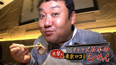 ドロンズ石本の突撃！東京口コミラーメン｜dmm Tv