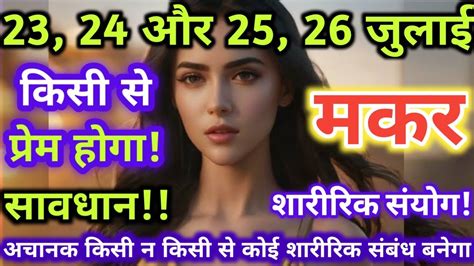 मकर राशि 23 24 और 25 26 जुलाई किसी से प्रेम होगा Makar Rashi 23 24