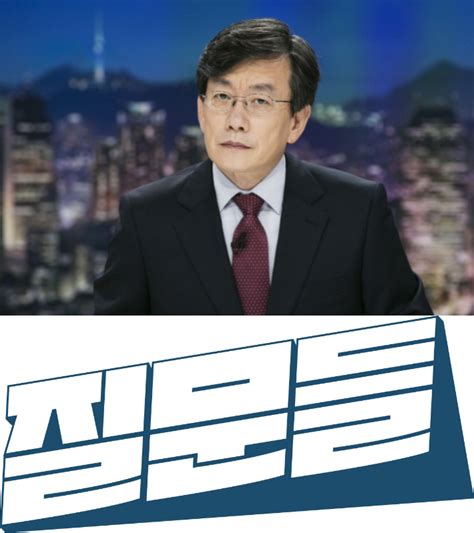 손석희 Mbc 복귀 프로는 질문들내달 13일 첫 방송 노컷뉴스