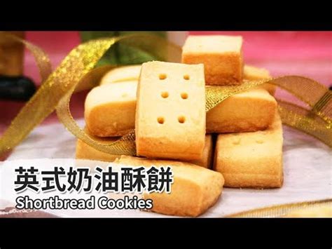 英式奶油酥餅Shortbread Cookies用點心做點心杜麗娟老師 YouTube