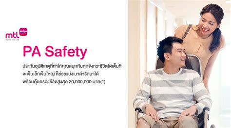 ประกันอุบัติเหตุส่วนบุคคล Pa Safety Agent Muangthai ตัวแทนเมืองไทย