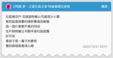 問題 第一次當社區主委 物業擺爛怎麼辦 購屋板 Dcard