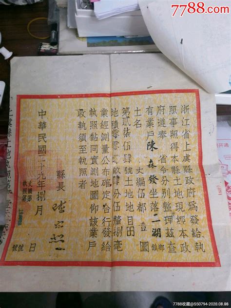 土地执照地契房契恒日店铺【7788收藏收藏热线】