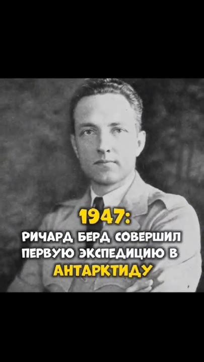 1947 Ричард Берд совершил первую экспедицию в Антарктиду Youtube