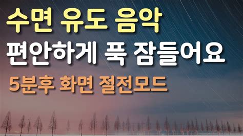 수면유도음악 🌙 편안하게 푹 잠들수있게 해주는 잠잘오는 음악 잠잘때 듣기 좋은 음악 잠잘때 듣는음악 편하게 잠드는 수면음악 잠잘때 듣는 음악 1시간 Youtube