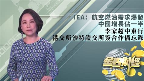 Iea：中国原油需求强劲 李家超中东行 港交所沙特证交所签合作备忘录 凤凰网视频 凤凰网