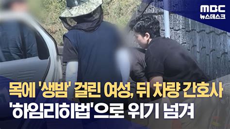 목에 생밤 걸린 여성 뒤 차량 간호사 하임리히법으로 위기 넘겨 20230929뉴스데스크mbc Youtube